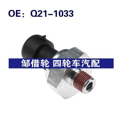 Q21-1033适用于彼得比尔特汽车配件 机油压力传感器Q211033