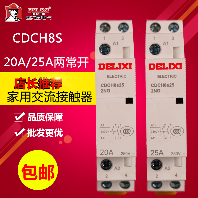 德力西家用交流接触器CDCH8S 2P 4P 16A 20A 25A 40A 63A AC220V_虎窝淘
