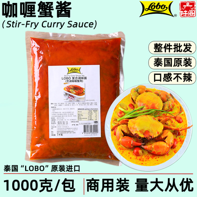 泰国Lobo咖喱蟹1公斤传统泰式风味海鲜螃蟹专用咖喱酱烘焙商用装
