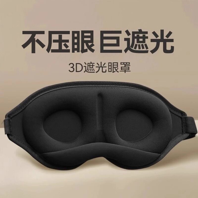 3d立体遮光睡眠眼罩接睫毛双眼皮近视术后防揉眼午休重力眼罩男女
