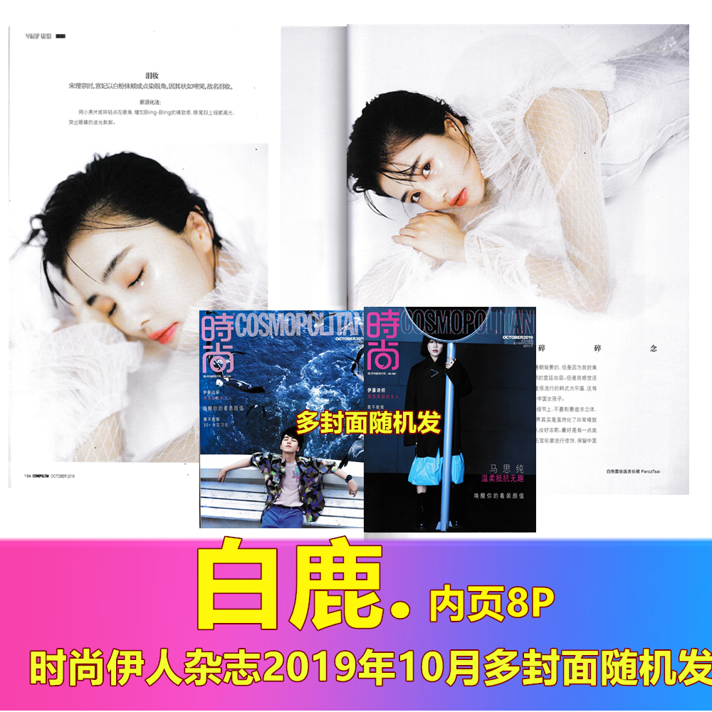 白鹿精彩内页8P！时尚伊人杂志2019年10月王俊凯马思纯封面随机发_虎窝淘