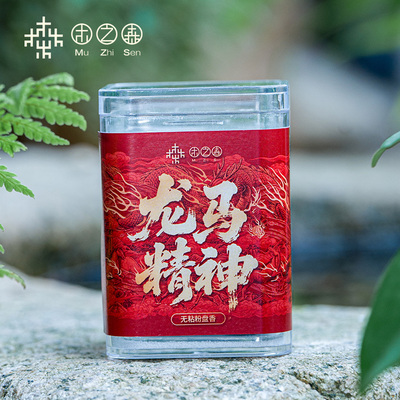 【昕昕推荐-龙马精神】富森红土+白龙涎盘香！新年福力！！！