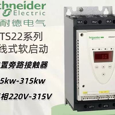 议价施耐德软启动器ATS22D17/32/47/62/75/88Q/ATS22C11Q /14Q/17