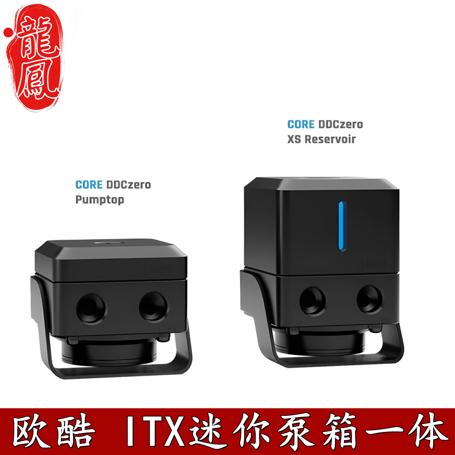 Alphacool欧酷Core DDCzero专用泵盖迷你分体水路ITX小机箱泵水箱