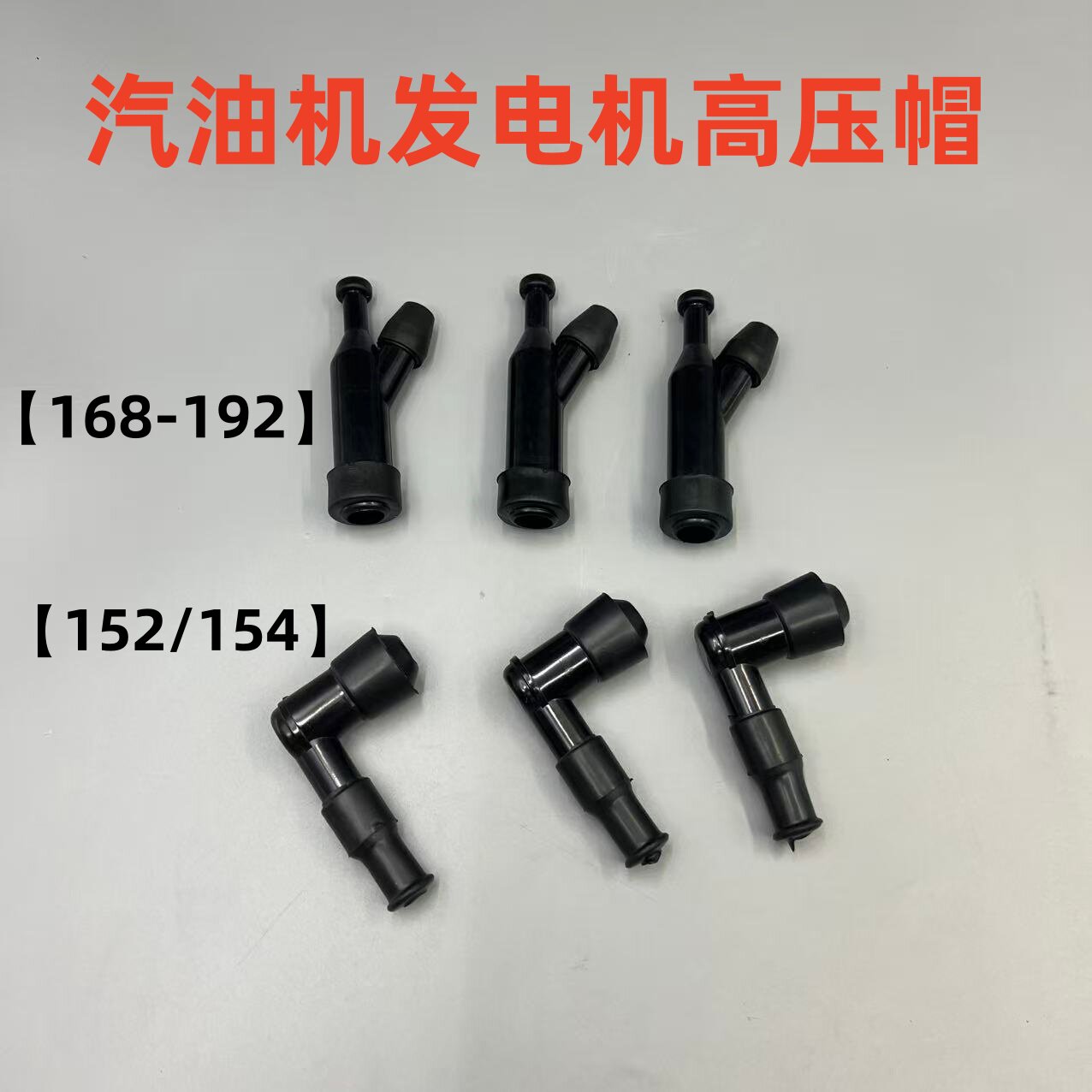 汽油发电机配件2KW3KW 高压帽 汽油机GX160 390 168 170F火花塞帽