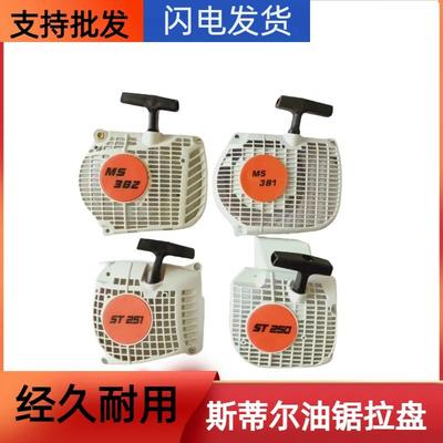适用于斯蒂尔割草机配件FS120拉盘MS250/251/180/381油锯启动器