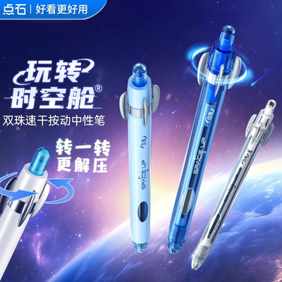 点石制笔玩转时空舱中性笔