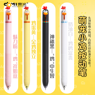 东米萌宠小鸡按动中性笔