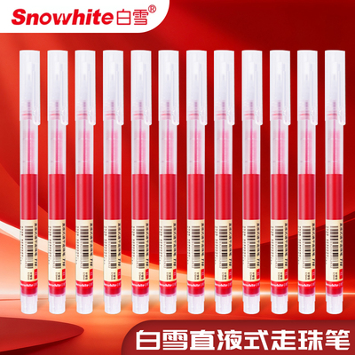 【白雪直液式走珠笔】