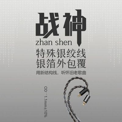 Yongse/扬仕 战神Ⅱ 镀银铜合金绕银箔耳机线定制插针平衡4.4