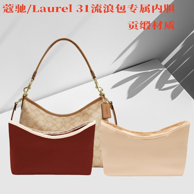 内胆包适用蔻驰流浪包31包中包老花单肩腋下Laurel31收纳包内衬袋