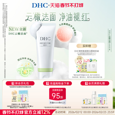 DHC橄榄氨基酸型保湿洁面乳150g 云橄洁面敏感肌温和清洁官方正品