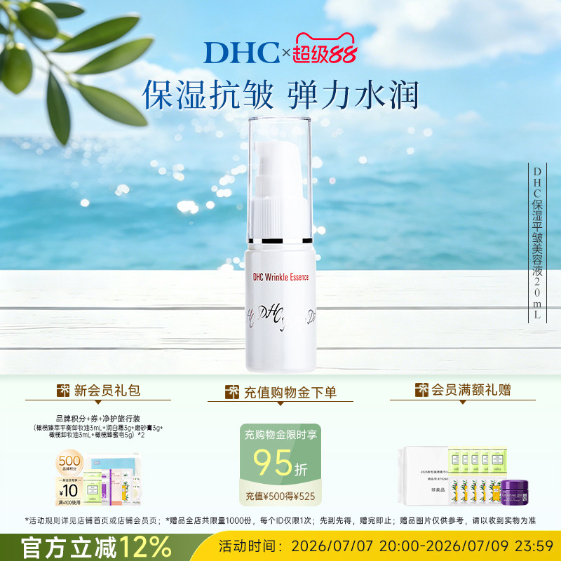 DHC保湿平皱美容液 20ml 眼部精华紧致保湿改善眼周淡纹