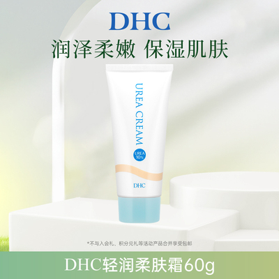 DHC轻润柔肤霜手足肘秋冬季护理