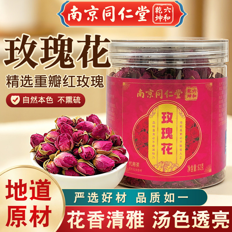 南京同仁堂玫瑰花茶重瓣干玫瑰无硫代用茶罐装花草茶泡水喝62g/罐
