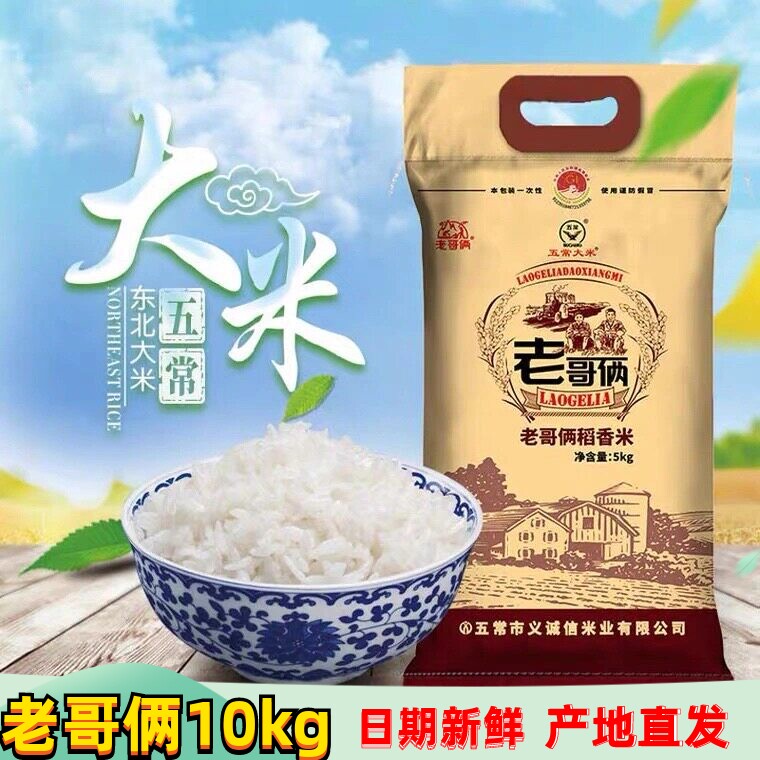 新米老哥俩稻香米10kg 正宗老哥俩五常大米19266经典稻香米20斤