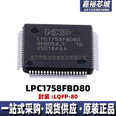 LPC1758FBD80 封装LQFP80单片机MCU 512KB 32位闪存微控制器芯片