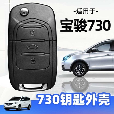 适用宝骏730钥匙壳310360 530560 510汽车适用装遥控器改装锁匙