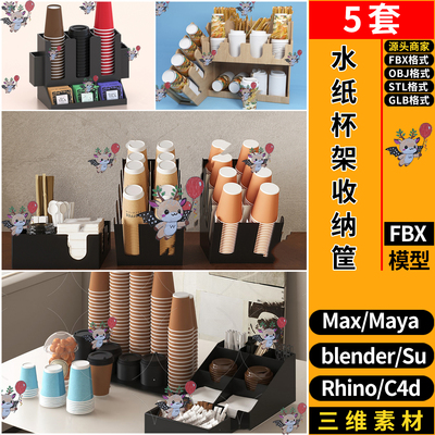 C4D水杯纸杯架收纳筐SU犀牛blend/3dmax模型MAYA/FBX OBJ STL GLB