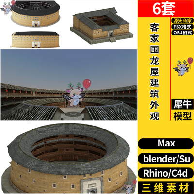 C4D福建土楼客家圆围屋围楼建筑SU犀牛blender/3dmax模型FBXOBJ