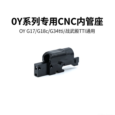OY配件内管座OY G17 G18c G34tti铝合金CNC电动玩具售后维修配件