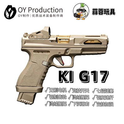 OY出品KI G17电动连发格洛克无刷电机儿童玩具模型男孩玩具