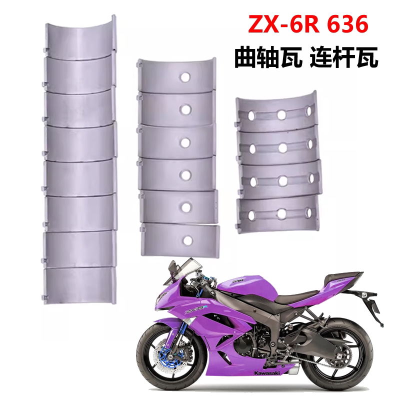 适用于摩托车川崎ZX6R ZX636大小瓦片连杆瓦主曲轴瓦加工修复耐磨