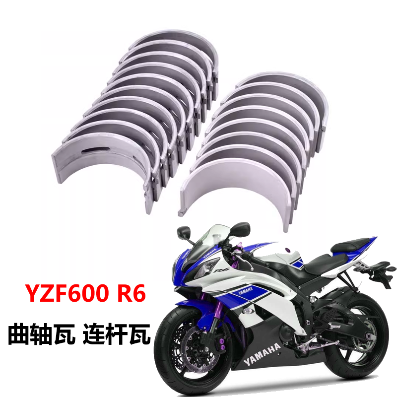 适用于摩托车雅马哈YZF600 R6 06-20年主曲轴瓦连杆瓦大小瓦片