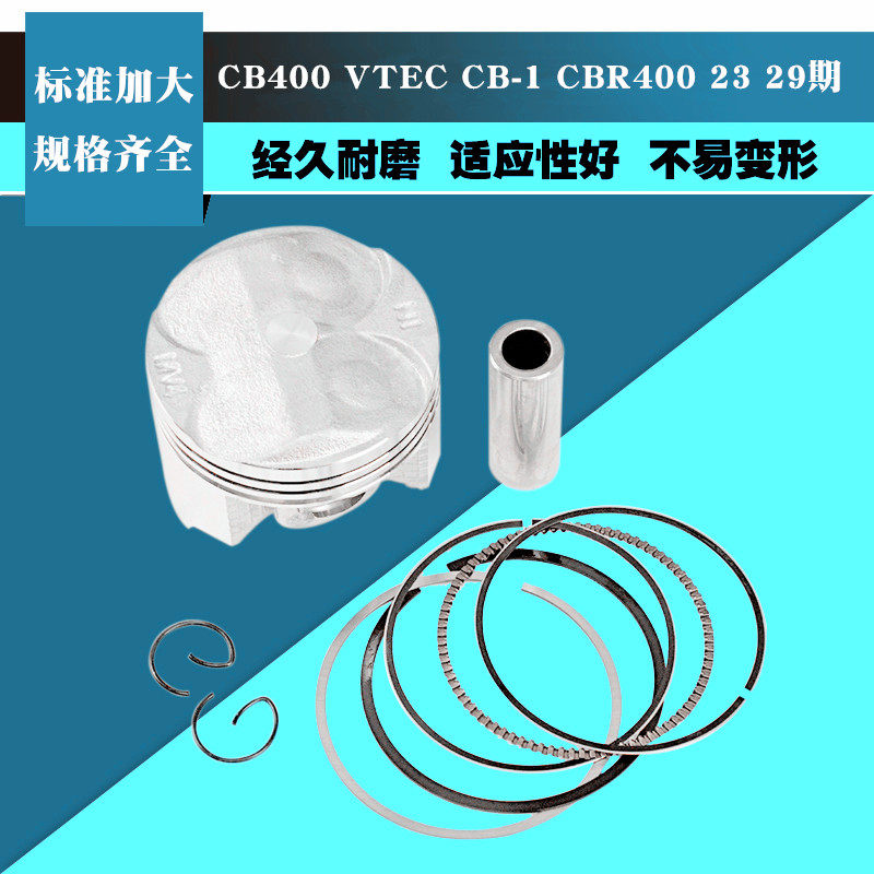 适用于本田CB400活塞 VTEC CBR400 NC23 29期CB-1活塞环标准加大