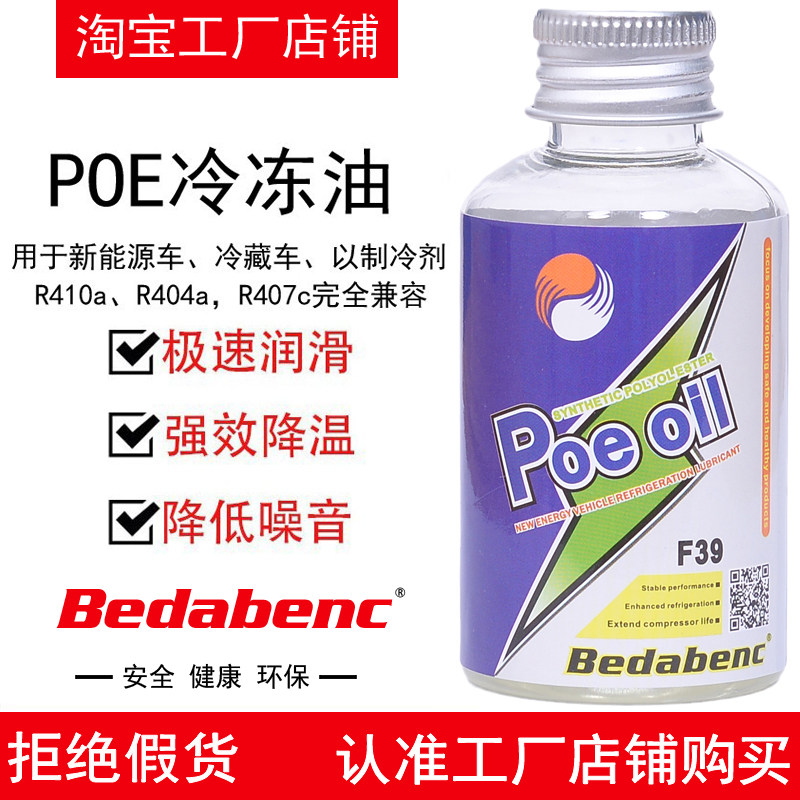 Bedabenc新能源POE冷冻油润滑剂制冷剂油空调电动车压缩机R-407c