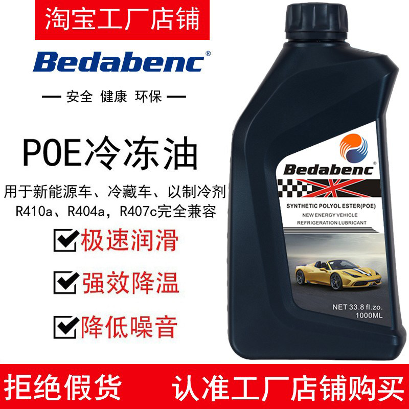 Bedabenc新能源POE冷冻油润滑剂制冷剂油空调电动车压缩机rR410a