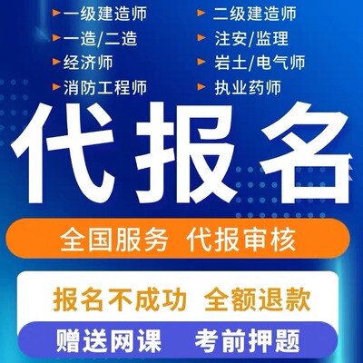 二建代报名2026一建执业药师监理消防注安造价二级建造师代报名