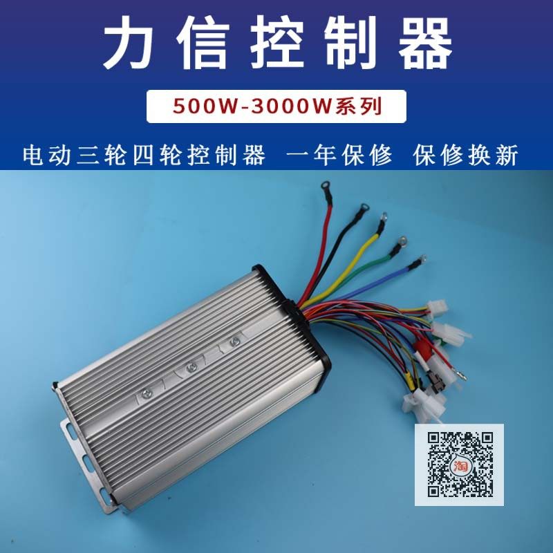 力信电动三轮车控制器四轮车智能无刷防溜坡自学习新能源双模工具