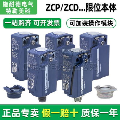施耐德限位开关本体ZCP21ZCD21