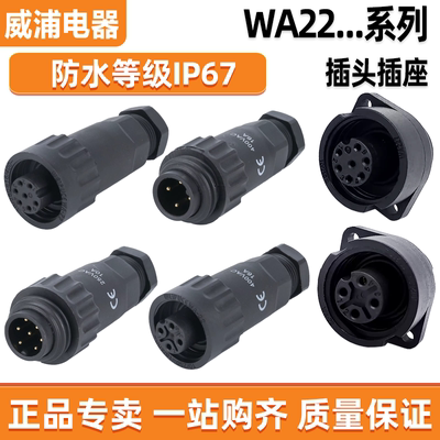 威浦工业防水航空插头插座WA22