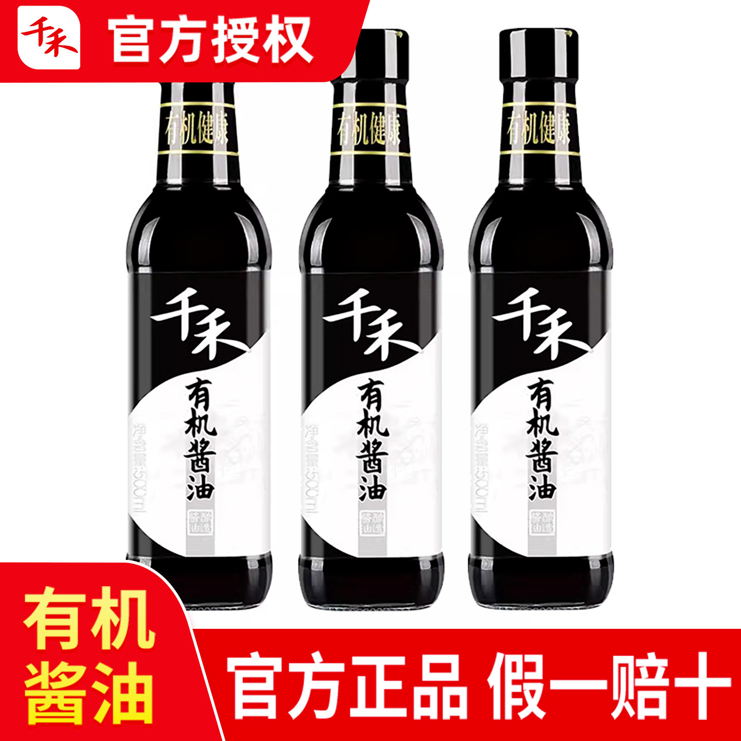 千禾有机酱油500ml 特级生抽粮食酿造无碘千和调味品