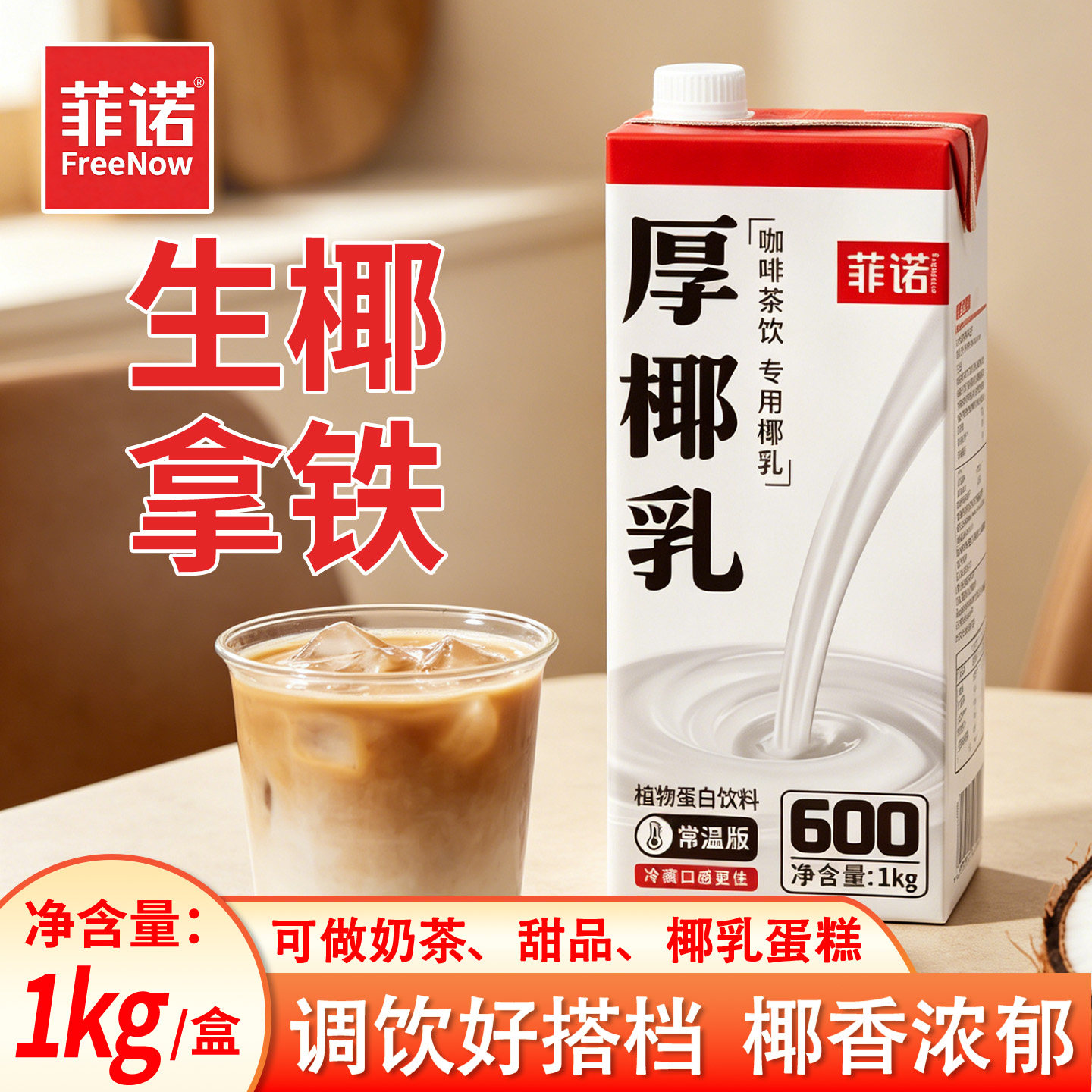 菲诺厚椰乳生椰拿铁椰浆商用同款带盖1kg奶茶店咖啡专用椰奶蛋糕