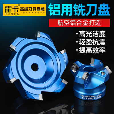 霍卡高光铝用刀盘铝合金