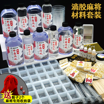 水晶滴胶麻将材料包套装
