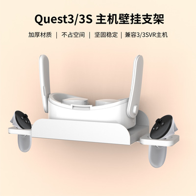 Meta Quest 3S VR墙式收纳支架Quest 3 VR通用壁挂式收纳架