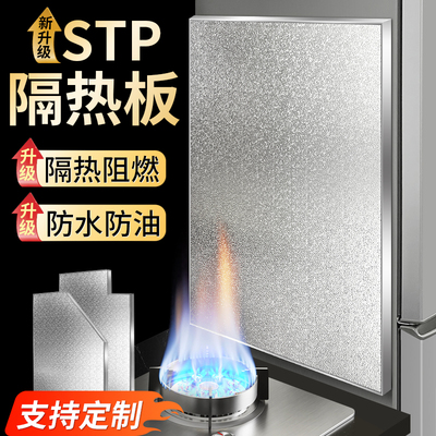 【升级STP】厨房隔热板