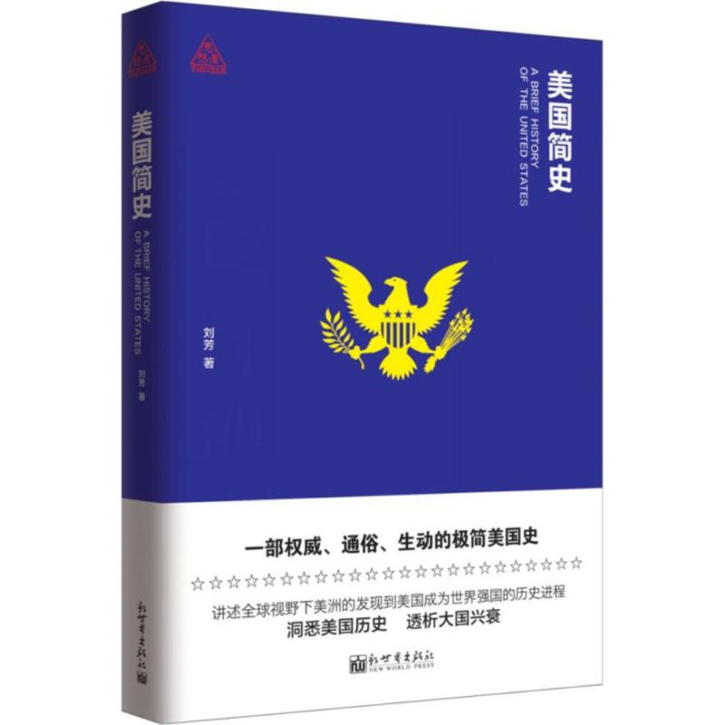 美国简史 新世界出版社 刘芳 著 美洲史