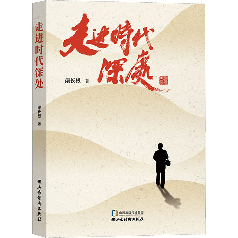 走进时代深处 山西经济出版社 渠长根 著 教育/教育普及