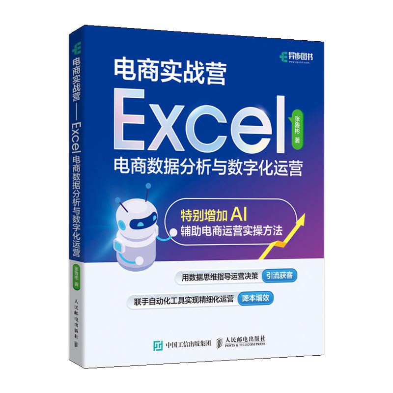 电商实战营——EXCEL电商数据分析与数字化运营 人民邮电出版社 张鲁彬 著 其它计算机/网络书籍