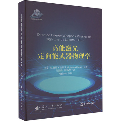 高能激光定向能武器物理学 国防工业出版社 (美)巴赫曼·佐胡里 著 范晋祥,陈晶华 译 工业技术其它