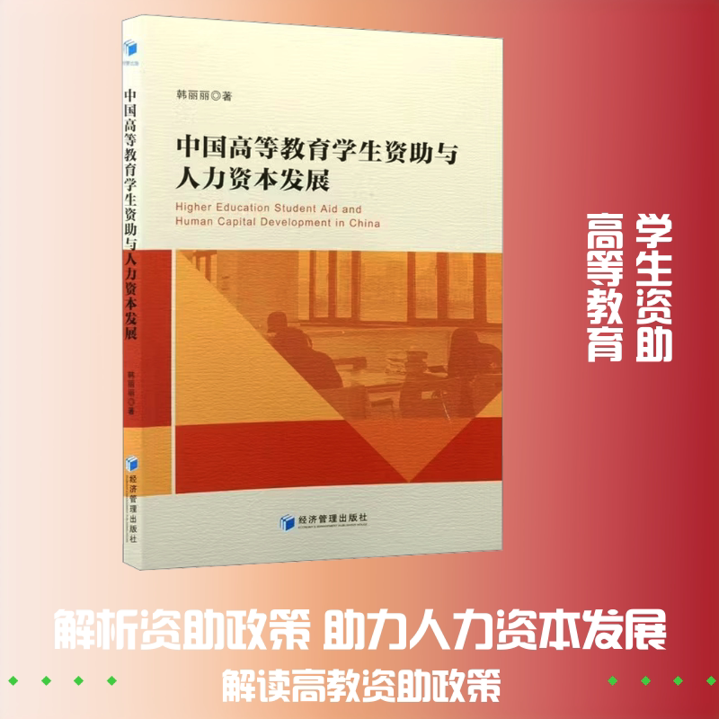 中国高等教育学生资助与人力资本发展 经济管理出版社 韩丽丽 著 著 育儿其他