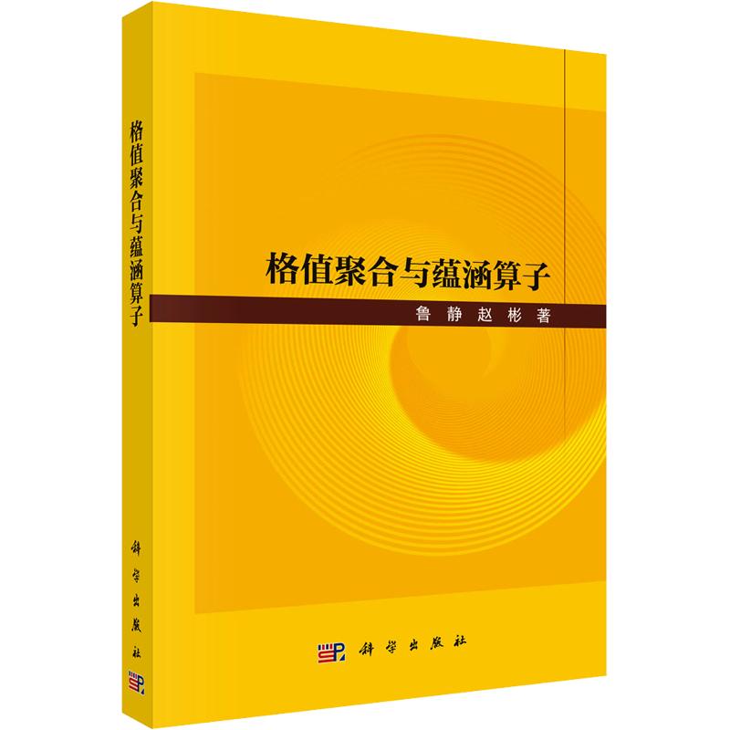 格值聚合与蕴涵算子 科学出版社 鲁静,赵彬 著 自然科学总论