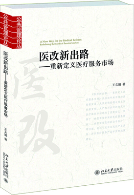 正版现货直发 医改新出路——重新定义医疗服务市场9787301274996 北京大学出版社