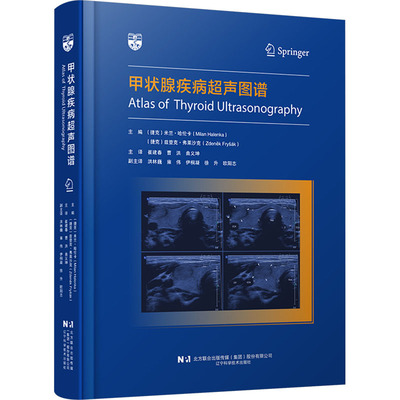甲状腺疾病超声图谱 辽宁科学技术出版社 (捷克)米兰·哈伦卡,(捷克)兹登克·弗莱沙克 编 崔建春,曹洪,曲义坤 译 影像医学