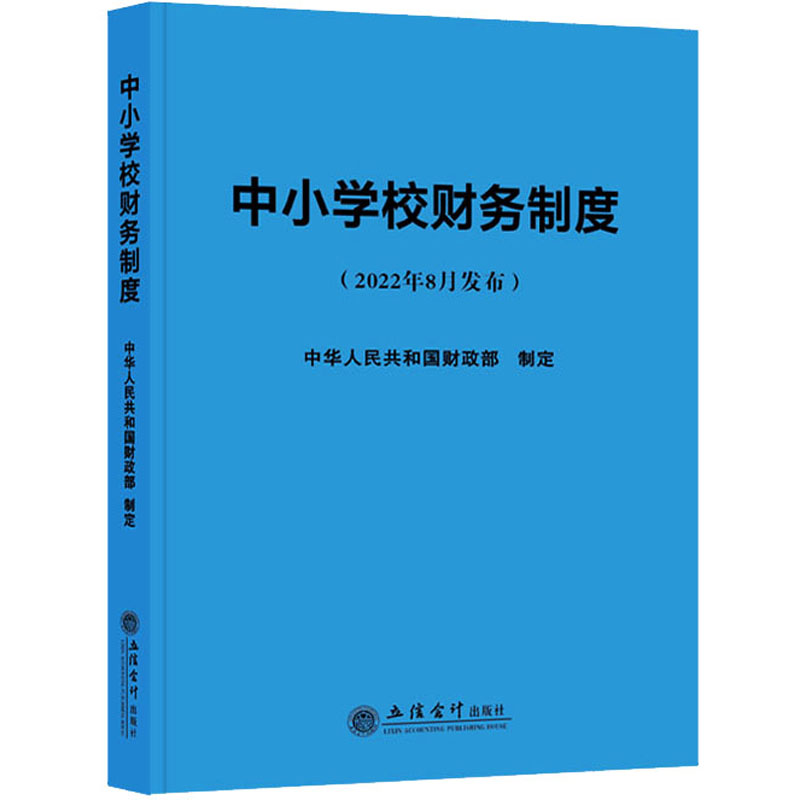 中小学校财务制度 立信会计出版社 中华人民共和国财政部 财政/货币/税收